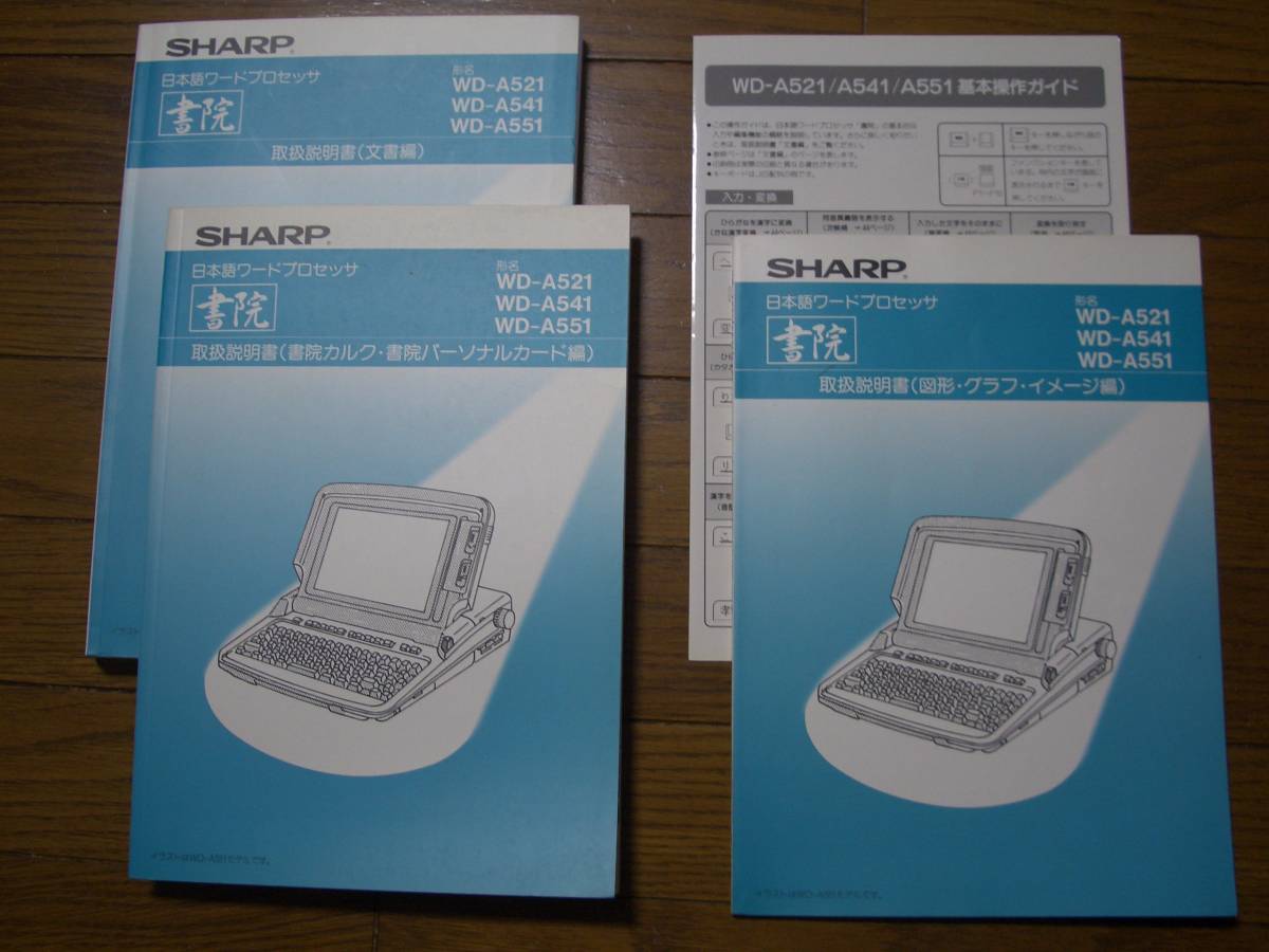 SHARP ワープロ WD-A551 書院用 書籍＆FDD(ワープロ専用機)｜売買されたオークション情報、yahooの商品情報をアーカイブ公開 - オークファン（aucfan.com）