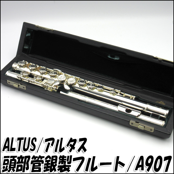 TS ALTUS/AZUMINO フルート A907 頭部管銀製 958刻印あり ハードケース付属 状態良好(フルート)｜売買された ...