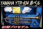 YAMAHA 赤ベル YTR-634 初期プロモデル(トランペット)｜売買されたオークション情報、yahooの商品情報をアーカイブ公開 - オークファン（aucfan.com）