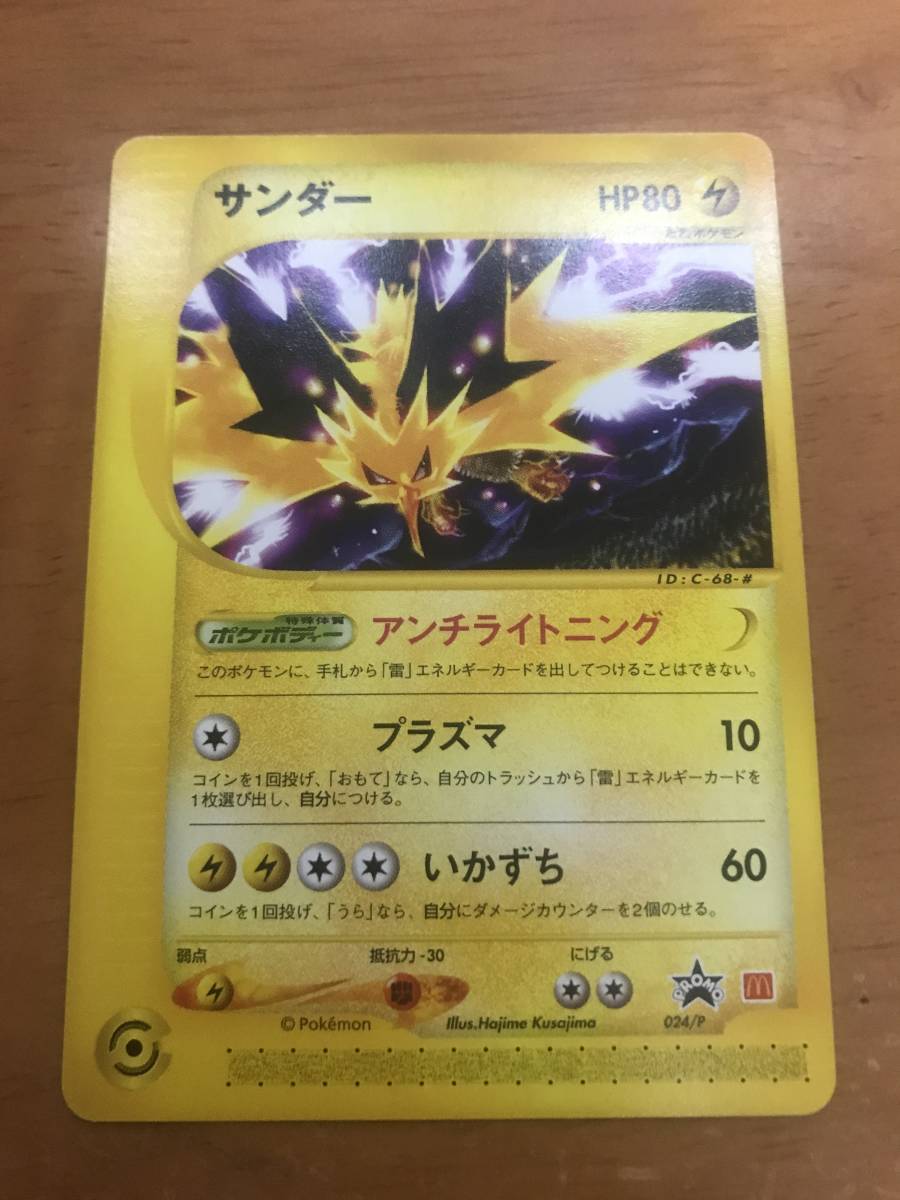 ポケモンカード e プロモ サンダー 024/P マクドナルド オリジナルポケモンカードe(その他)｜売買されたオークション情報、yahooの商品情報をアーカイブ公開 - オークファン ...