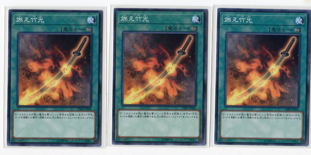 遊戯王 燃え竹光 ノーマル 3枚セット CIBR-JP066 カード(遊戯王（コナミ）)｜売買されたオークション情報、yahooの商品情報をアーカイブ公開 - オークファン（aucfan.com）