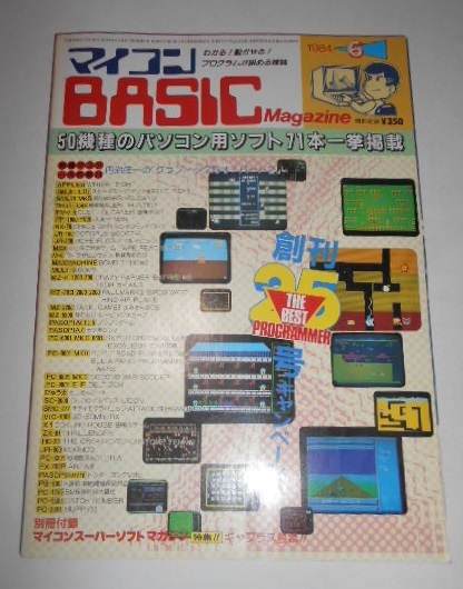 マイコンBASICマガジンmagazine 1984年6月号 電波新聞社 50機種のパソコン用ソフト71本一挙掲載 ほか(パソコンゲーム)｜売買されたオークション情報、yahooの商品情報を ...
