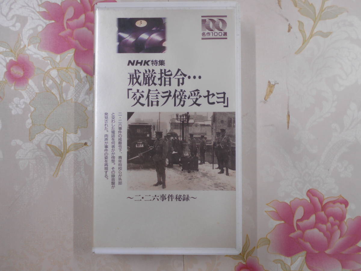 M ／VHS／NHK特集 厳戒指令… 交信ヲ傍受セヨ 二 二六事件秘録 ／NHKビデオ／1990年／80分(ドキュメンタリー)｜売買されたオークション情報、yahooの商品情報をアーカイブ公開 ...