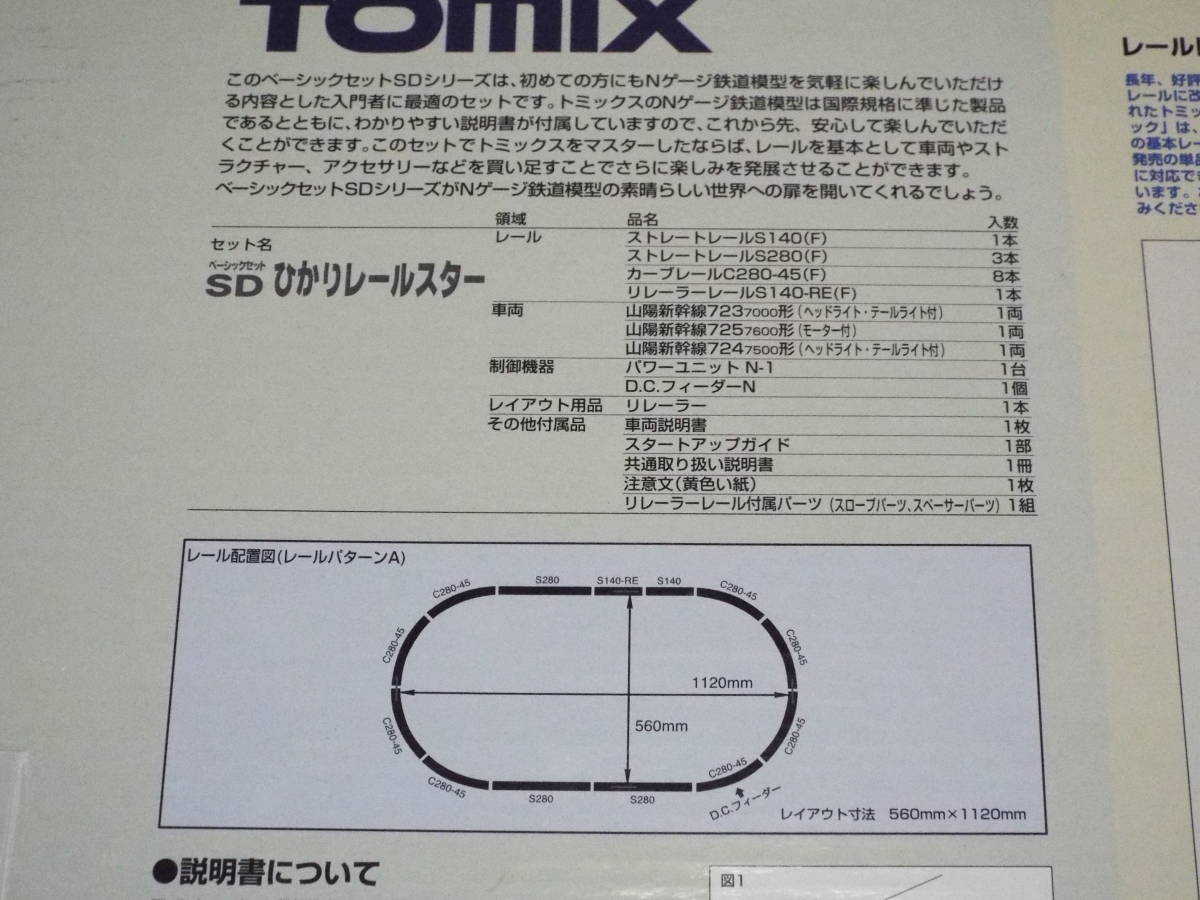 トミックス TOMIX 90147 ベーシックセット SD ひかりレールスター Nゲージ(線路)｜売買されたオークション情報、yahooの商品 ...