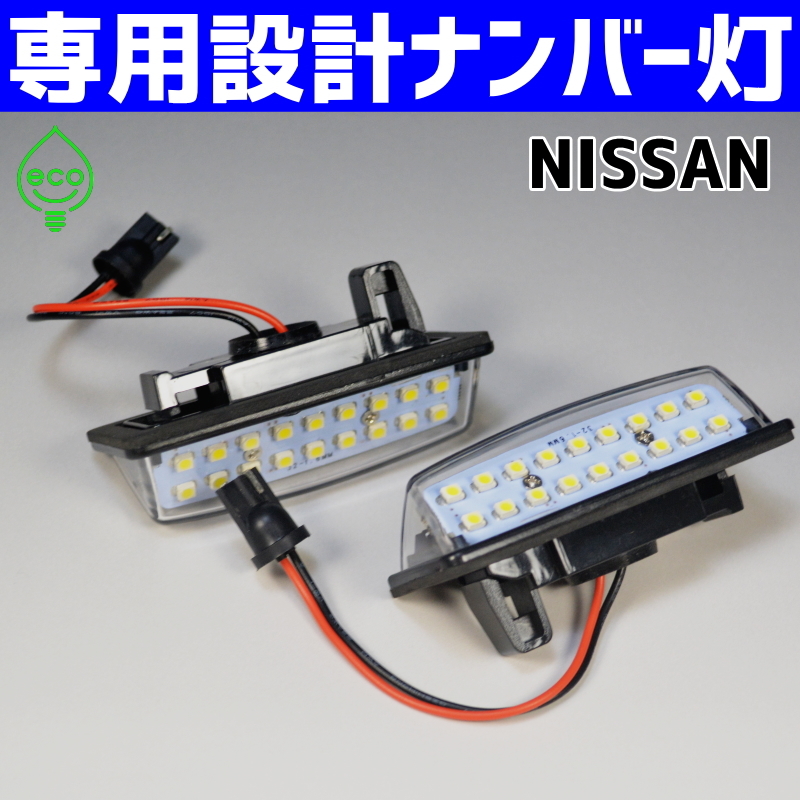 LEDナンバー灯 日産 E52 エルグランド C25 C26 セレナ E26 キャラバン NV350 E11 E12 ノート Y12 ウイングロード ティアナ シルフィ(テールライト)｜売買さ ...