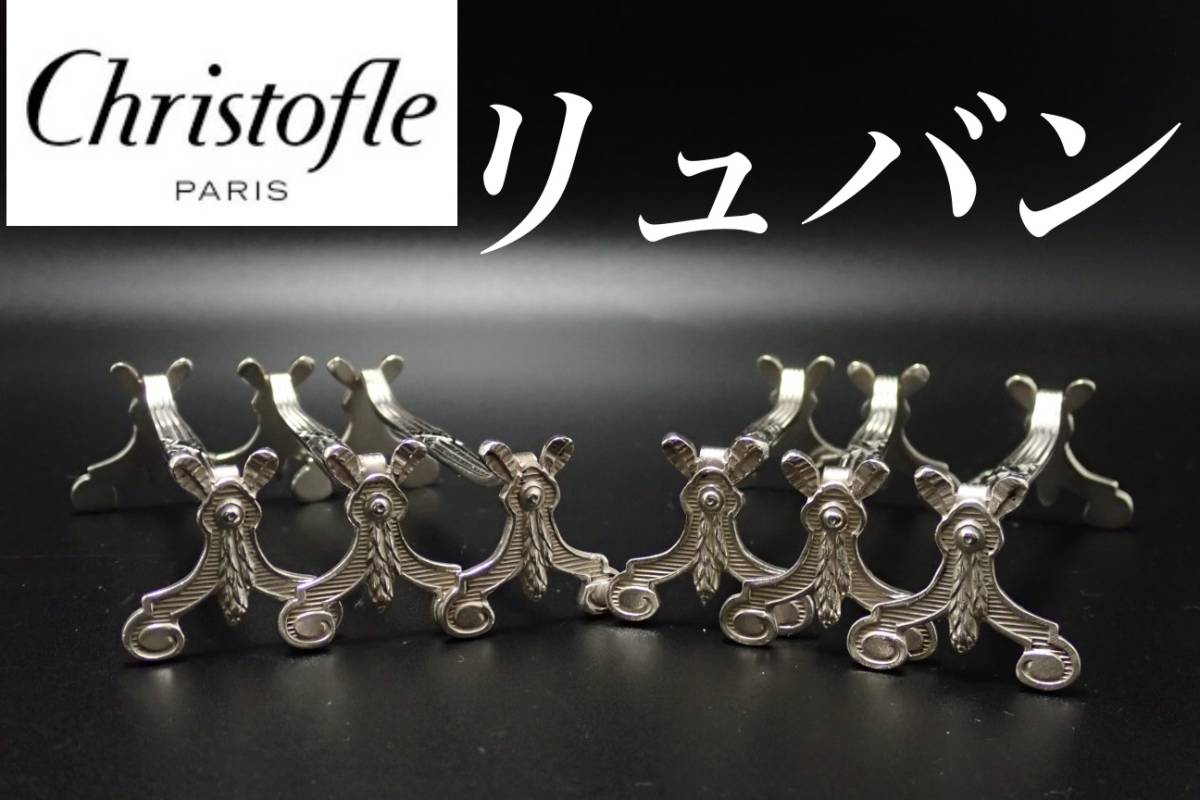 2 クリストフル リュバン ナイフレスト 6本 リボン 箸置き シルバーコーティング アンティーク オールド フランス パリ 銀食器 e801(カトラリー)｜売買されたオークション情報 ...