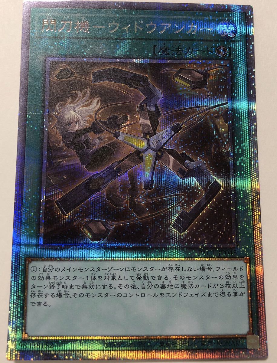 遊戯王 PRISMATIC ART COLLECTION pac1-JP045 閃刀機－ウィドウアンカー プリズマティックシークレットレア(デュエルモンスターズシリーズ)｜売買された ...