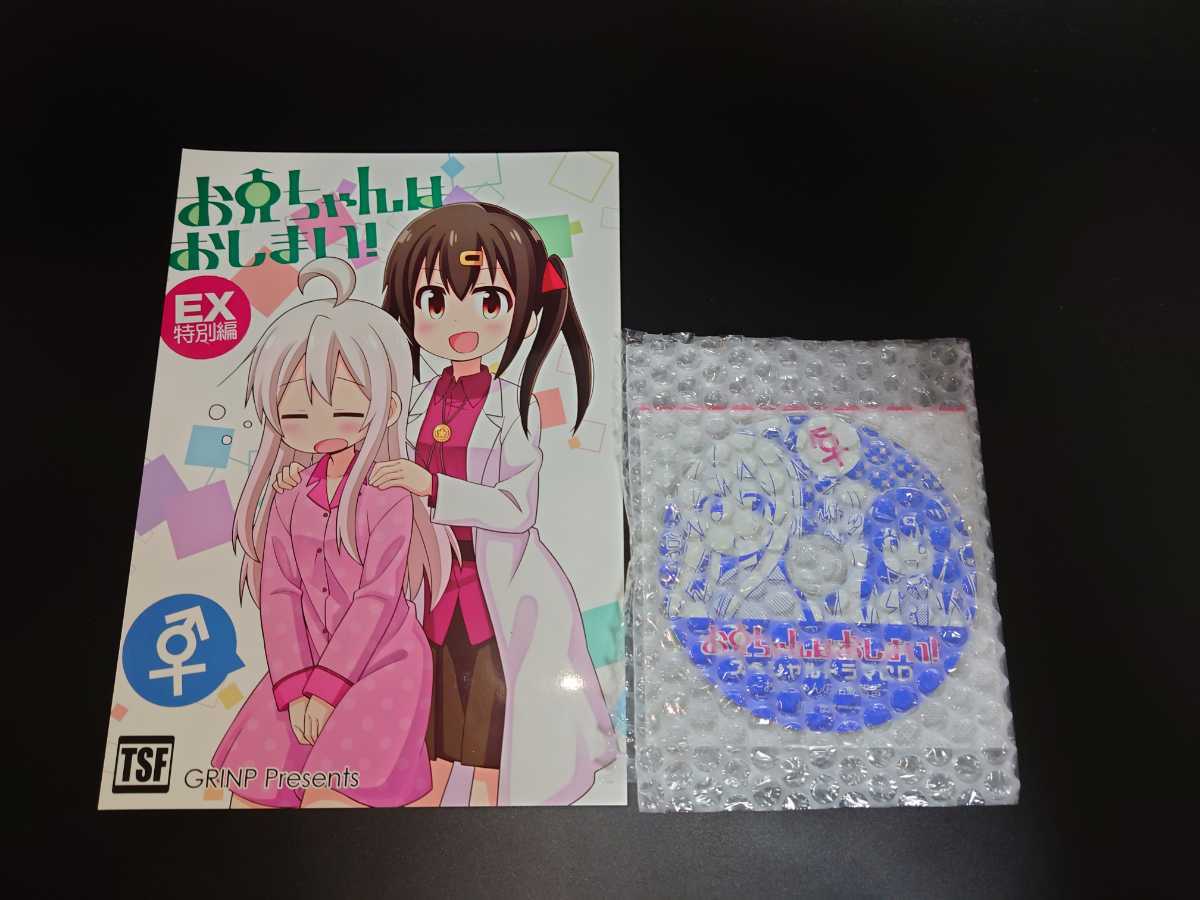 CD お兄ちゃんはおしまい EX特別編 ミニドラマCD付 GRINP(ギャグ、4コマ)｜売買されたオークション情報、yahooの商品情報をアーカイブ公開 - オークファン（aucfan.com）