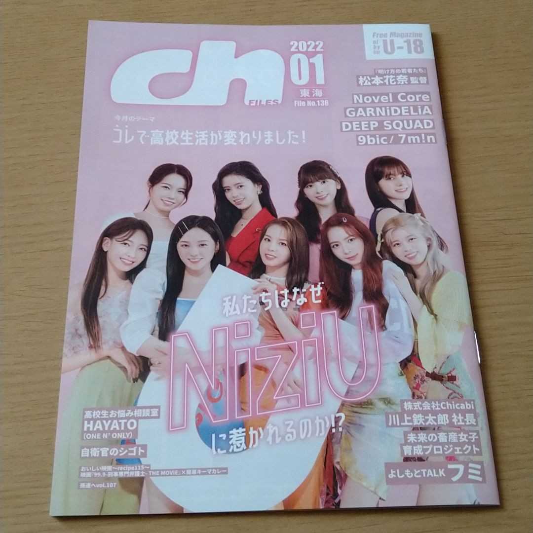 chfiles NiziU 表紙特集号 2022年1月 東海版(ミュージシャン)｜売買されたオークション情報、yahooの商品情報をアーカイブ公開 - オークファン（aucfan.com）