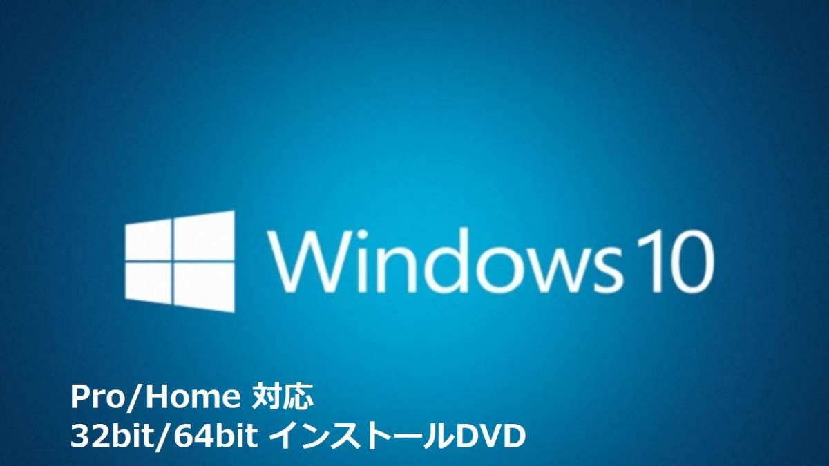 Windows10 32bit/64bit インストールDVD Pro/home対応 アップグレードはプロダクトキー不要 DVD2枚 アップグレード専用64-32(オペレーティングシステム ...