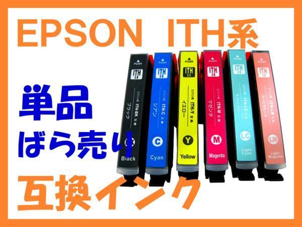 ITH イチョウ EPSON用 互換インク 単品 EP-709A EP-710A EP-711A EP-810AB EP-810AW EP-811AB EP-811AW ITH-6CL/BK ...