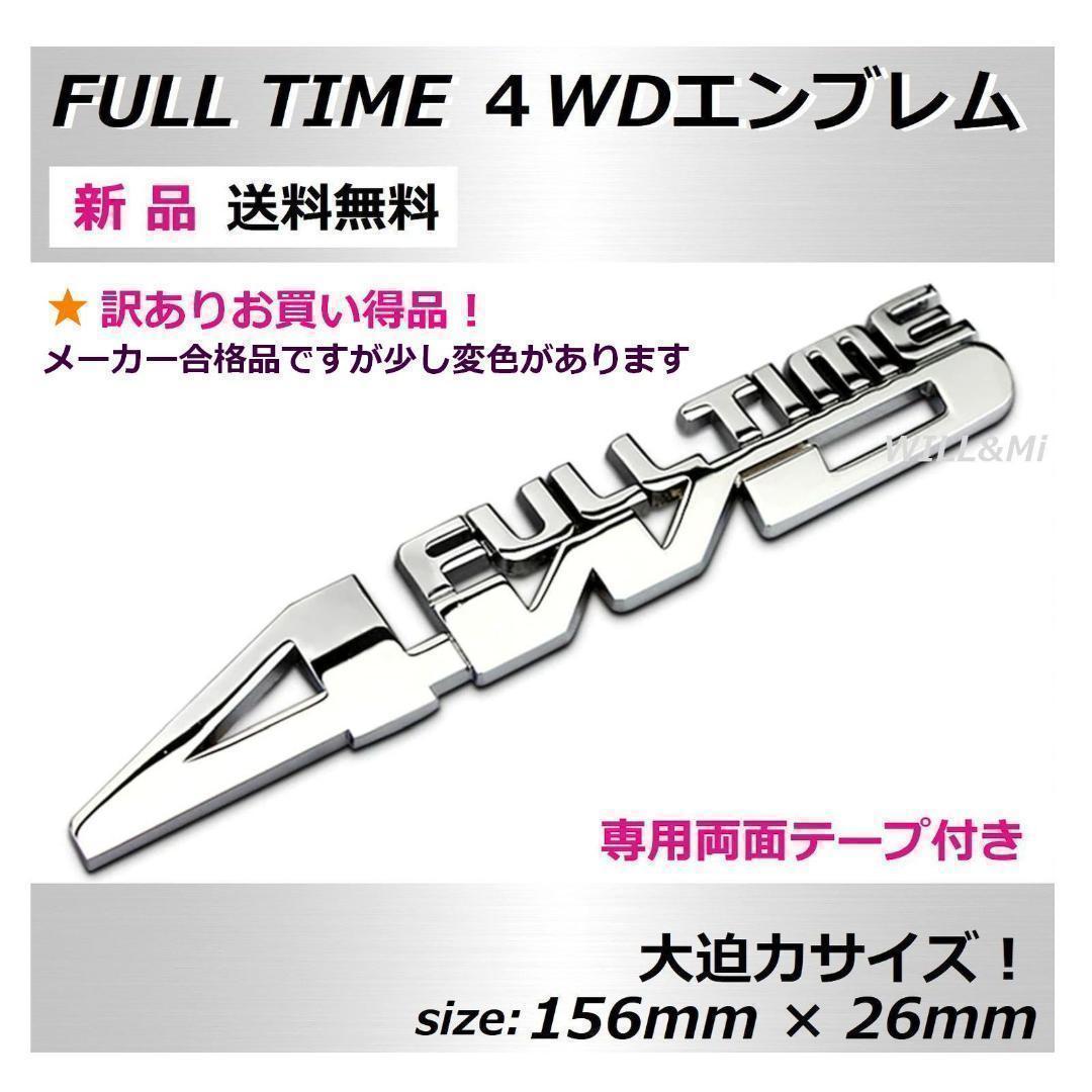訳ありお買い得 大迫力サイズ FULLTIME 4WD エンブレム シルバー(その他)｜売買されたオークション情報、yahooの商品情報をアーカイブ公開 - オークファン（aucfan.com）