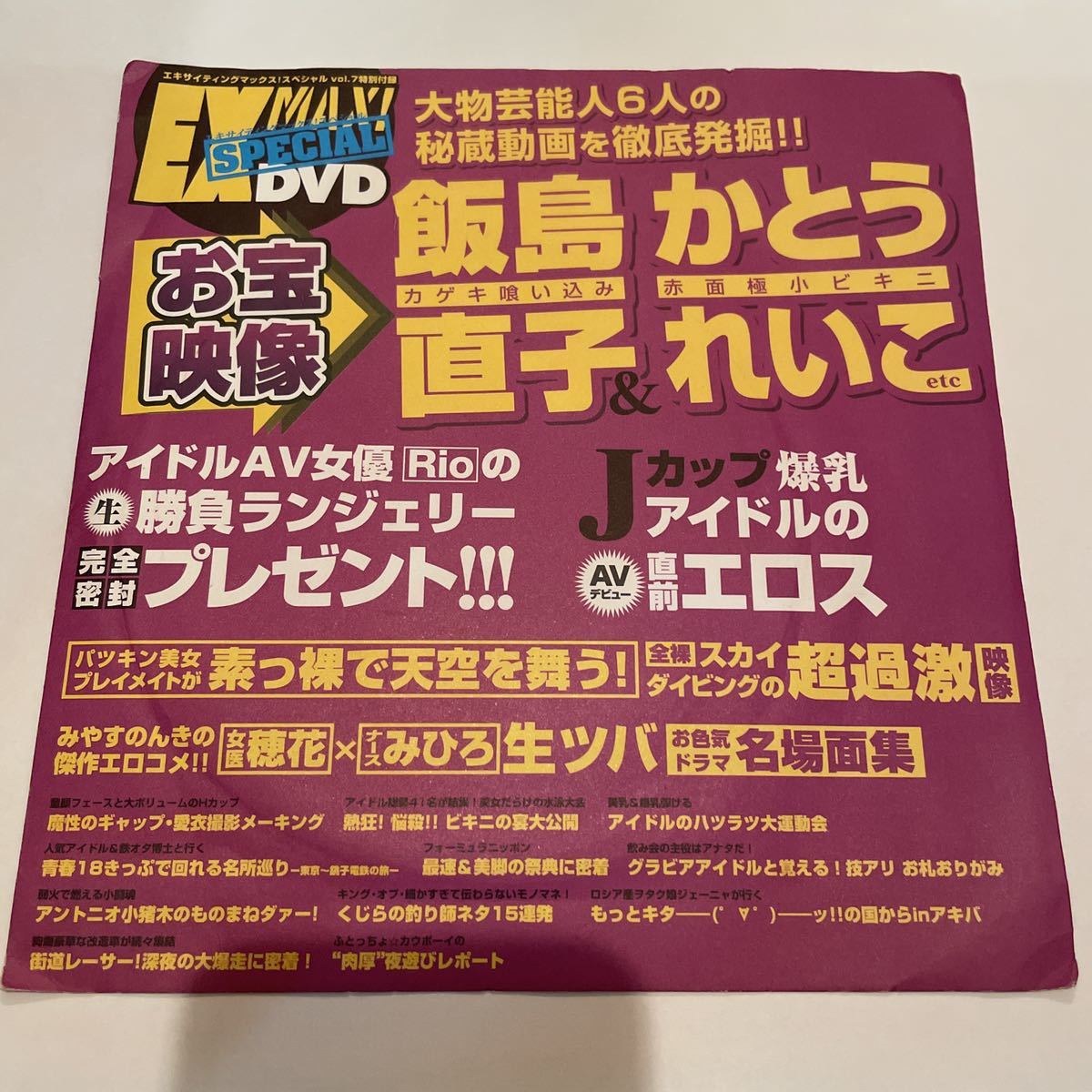 DVDのみ EX MAX SPECIAL エキサイティング マックス スペシャルvol.7 特別付録 飯島直子 かとうれいこRio ...