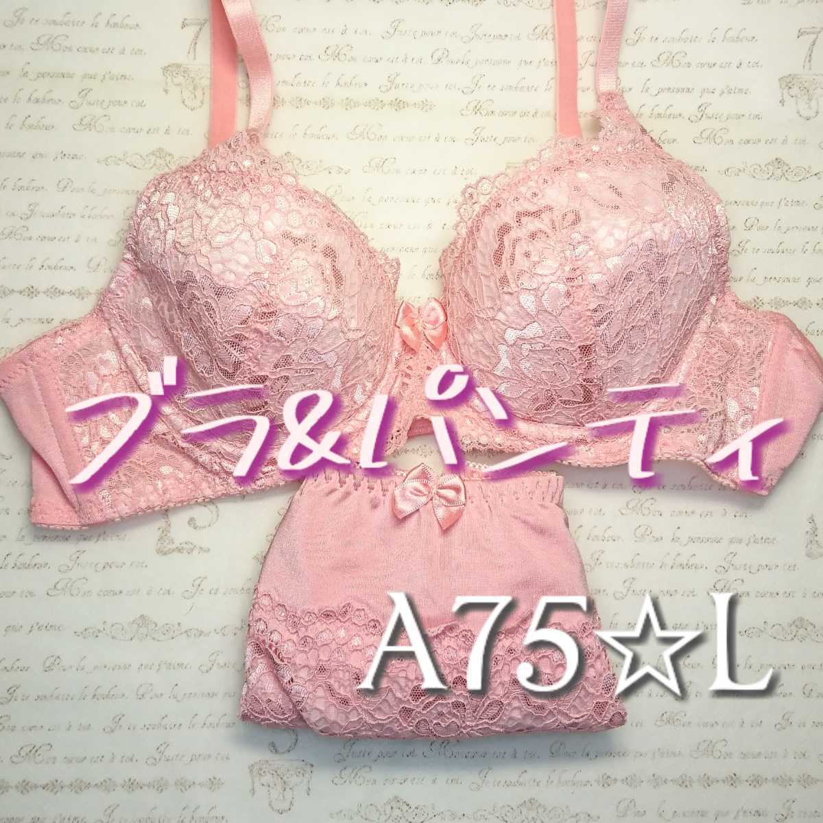 ② ブラ&パンティ サイズA75/L 処分品(75)｜売買されたオークション情報、yahooの商品情報をアーカイブ公開 - オークファン（aucfan.com）