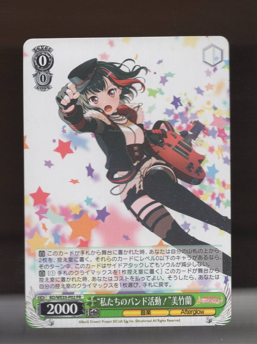 2022.2 状態B WS ヴァイスシュヴァルツ “私たちのバンド活動 ”美竹蘭 PR BD/WE35-P02(ヴァイスシュヴァルツ)｜売買されたオークション情報、yahooの商品情報を ...
