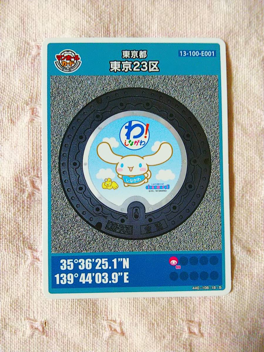 第9弾 東京23区 E001 東京都品川区 マンホールカード サンリオ シナモロール 2018年12月配布開始 送料63円(トレーディングカード)｜売買されたオークション情報、yahooの商品 ...