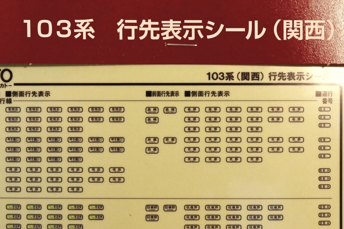 亜鉄社 ホビーセンターKATO 品番28-239B 行先表示シール 関西 1枚(車輌パーツ)｜売買されたオークション情報、yahooの商品情報をアーカイブ公開 - オークファン（aucfan.com）