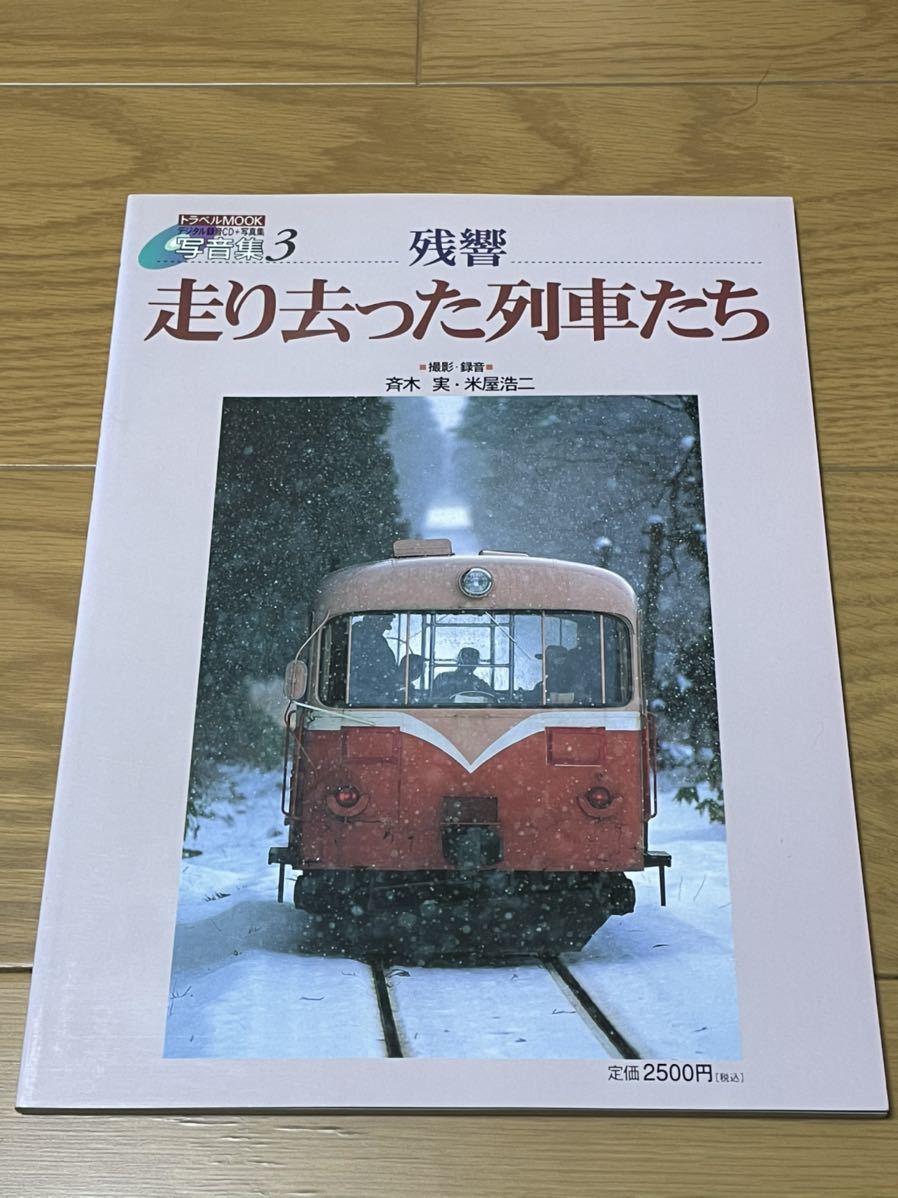 mm154 写音集3 残響 走り去った列車たち 南部縦貫鉄道 小田急SE NSE 165系急行東海 丸ノ内線300 500形 飯田線ED62 仙山線ED78 碓氷峠(鉄道一般)｜売買された ...