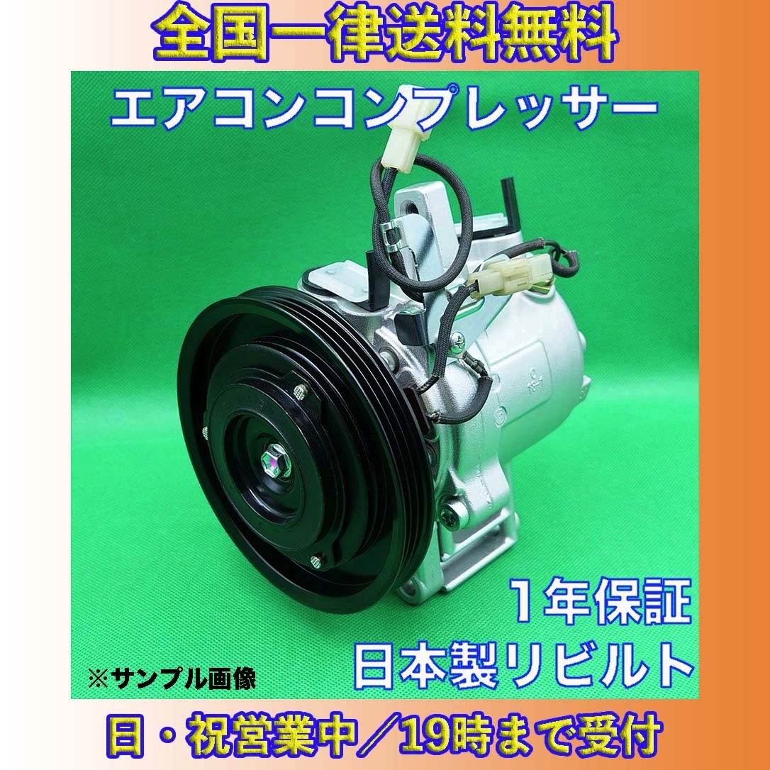 全国一律 /日本製/1年保証 タントエグゼ/L455S リビルト エアコン コンプレッサー DENSO/88320-B2060/88410 ...