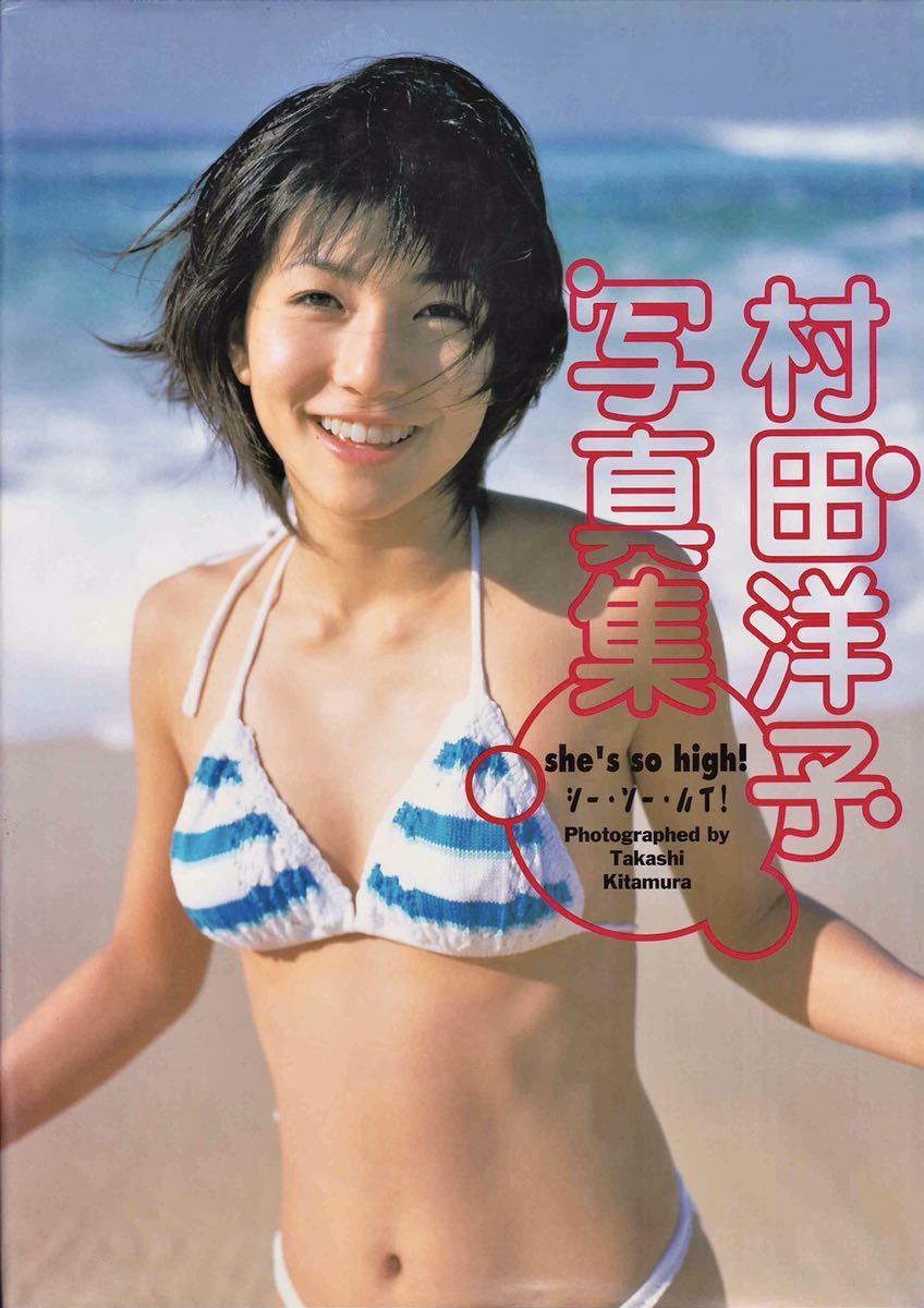 写真集 村田洋子 シー ソー ハイ A4判 ハードカバー｜平成11年発行 初版｜SEXYビキニFIT｜プチショーツ｜曲線美BODY｜美尻｜BP-8043(その他)｜売買されたオークション情報 ...