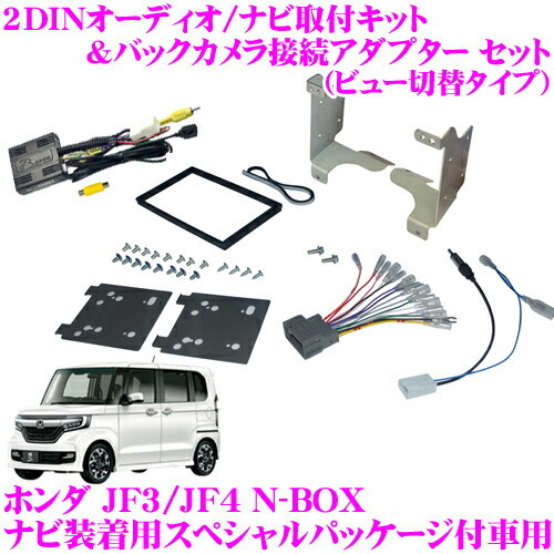 ホンダ N-BOX JF3/JF4 ナビ取付キット&バックカメラ接続アダプター 2点セット NK-H670DEII+RCA018H ビュー切替タイプ(取り付けキット、配線)｜売買された ...