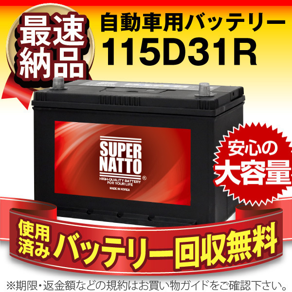 在庫限り 正規品カーバッテリー115D31R 65D31R 75D31R 85D31R 95D31R 100D31R 105D31R ...