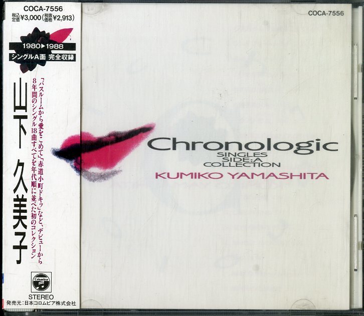 D00129792/CD/山下久美子 Chronologic 1980-1988 シングルA面完全収録(山下久美子)｜売買されたオークション情報、yahooの商品情報をアーカイブ公開 ...