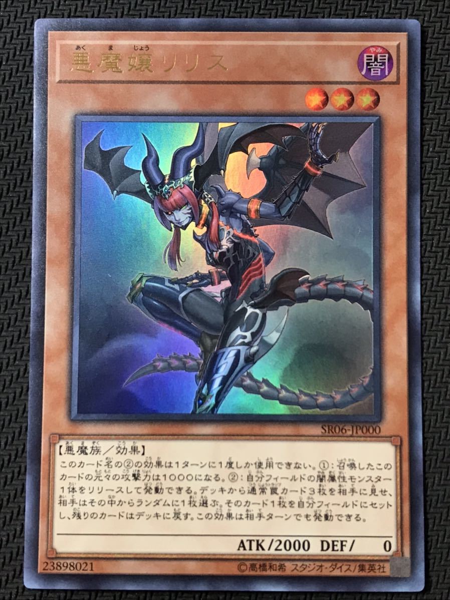 遊戯王 悪魔嬢リリス SR06-JP000 ウルトラレア(限定品、非売品)｜売買されたオークション情報、yahooの商品情報をアーカイブ公開 - オークファン（aucfan.com）