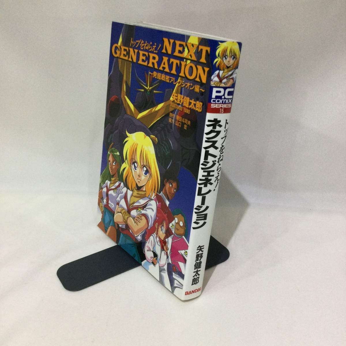 A462 初版 トップをねらえ NEXT GENERATION ネクストジェネレ—ション 発掘戦艦アレクシオン編 / 矢野健太郎 / BANDAI(青年)｜売買されたオークション情報 ...