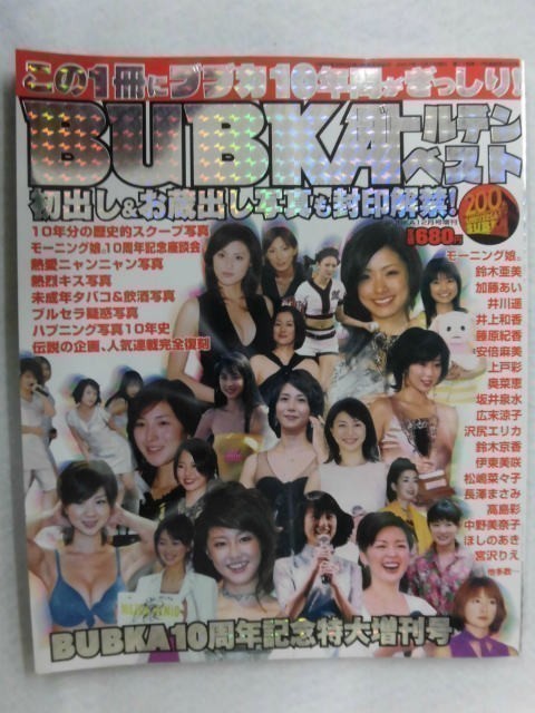 3039 BUBKAブブカ ゴールデンベスト 2007年12月号増刊 BUBKA10年史/お宝写真遺産/最強ハプニング大図鑑/モーニング娘(その他)｜売買されたオークション情報、yahooの ...