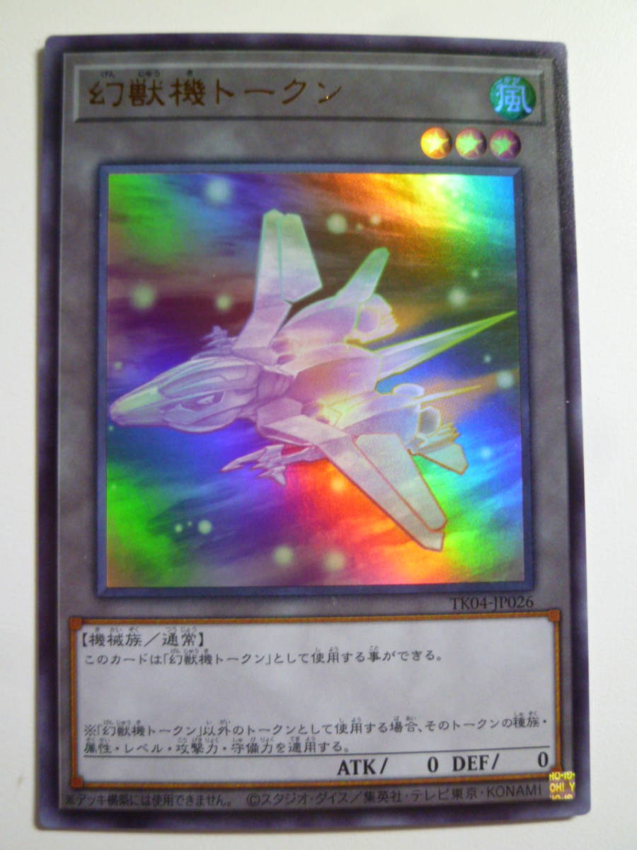 遊戯王 トークンパック vol.4 幻獣機トークン ウルトラレア TK04-JP026(その他)｜売買されたオークション情報、yahooの商品情報をアーカイブ公開 - オークファン ...
