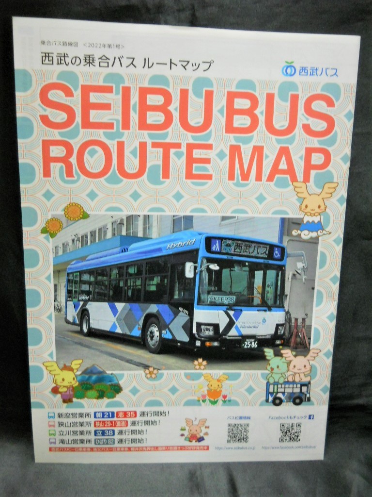2022年最新版 西武バス 西武の乗合バス ルートマップ SEIBU BUS ROUTE MAP 2022年第1号/冊子タイプ/バス路線図 ...