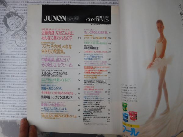 古雑誌 JUNON ジュノン1988 10 中森明菜 近藤真彦 フミヤ 今井美樹 錦織一清 河合奈保子 中山美穂昭和レトロ ファッション 女性誌(ファッション総合)｜売買されたオークション情報 ...