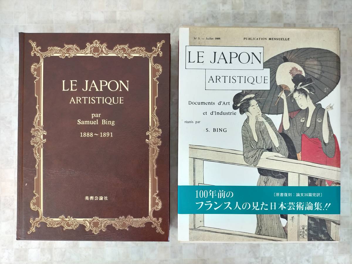 AB37-040 図録 藝術の日本 サミュエル ビング 編 ジャポネズリー研究学会 協力 美術公論社 初版 汚れあり(文化、民俗)｜売買された ...