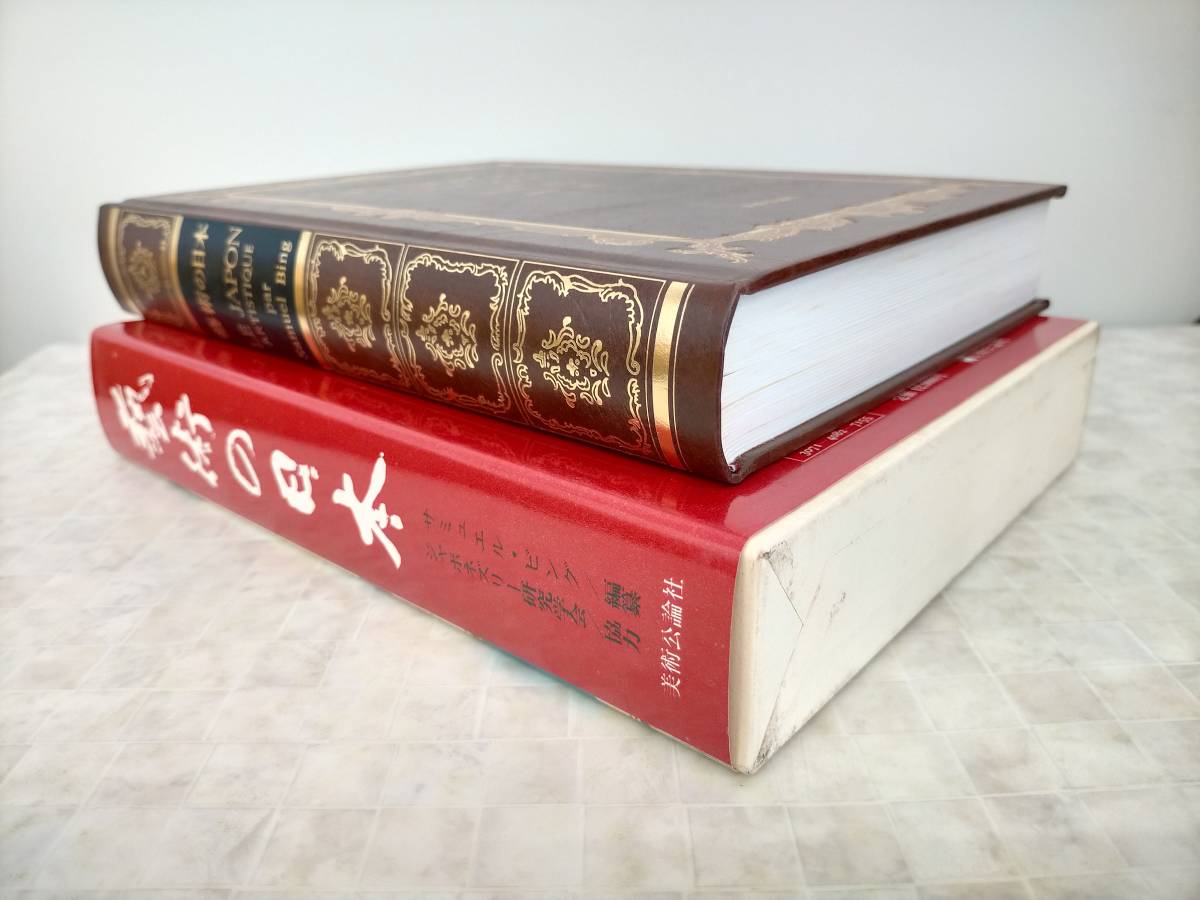 AB37-040 図録 藝術の日本 サミュエル ビング 編 ジャポネズリー研究学会 協力 美術公論社 初版 汚れあり(文化、民俗)｜売買された ...