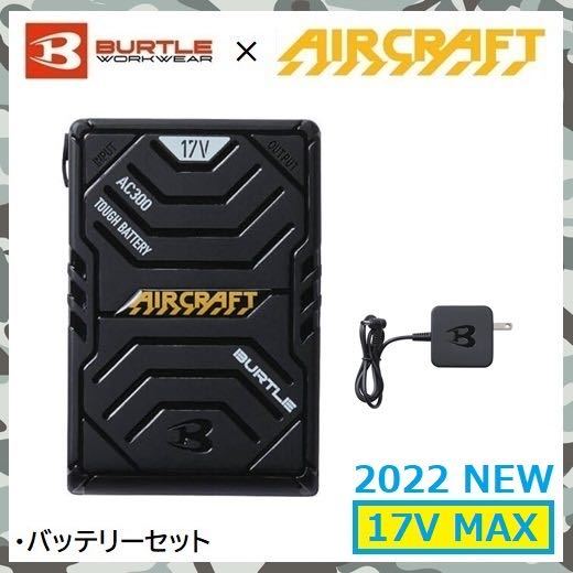 2022 17V バートル BURTLE エアー クラフト AIR CRAFT AC 310 ファン AC 300 バッテリー セット 空調服(その他)｜売買されたオークション情報、yahoo ...