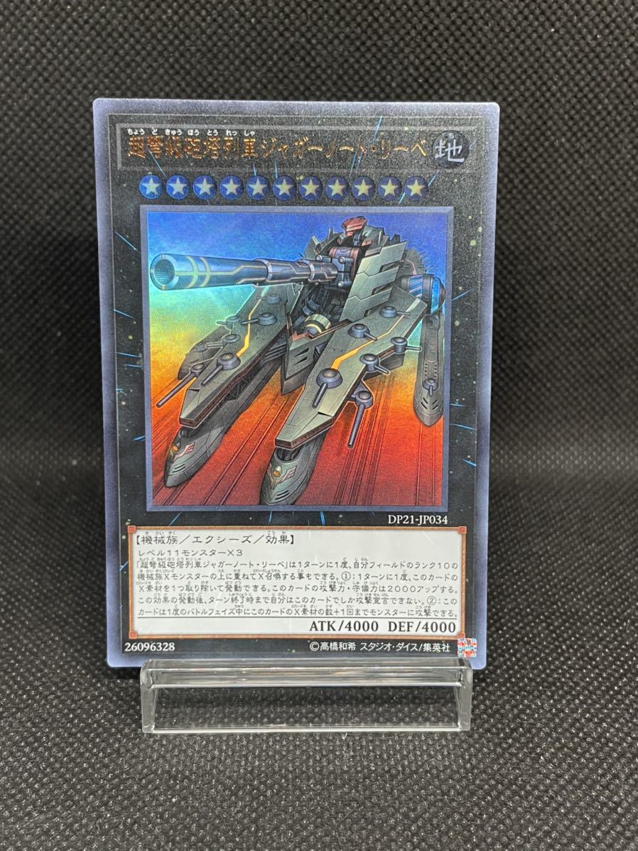 遊戯王 超弩級砲塔列車ジャガーノート リーベ DP21-JP034 ウルトラ レア(その他)｜売買されたオークション情報、yahooの商品情報をアーカイブ公開 - オークファン（aucfan.com）