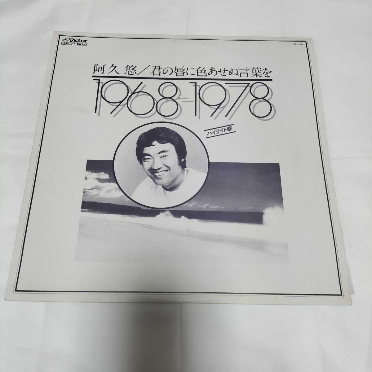 見本LP盤 阿久悠/君の唇に色あせぬ言葉を 1968-1978 ハイライト盤(オムニバス)｜売買されたオークション情報、yahooの商品情報をアーカイブ公開 - オークファン（aucfan.com）