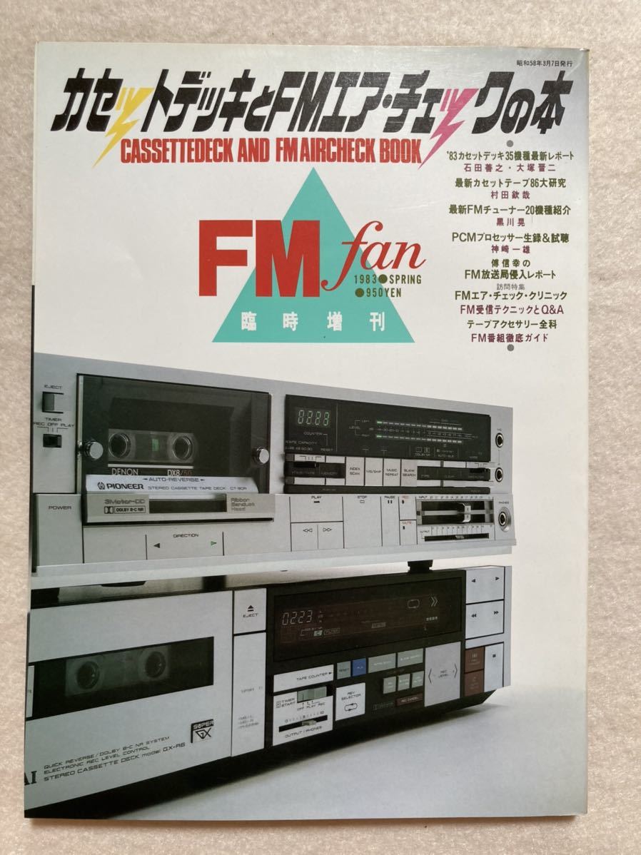 C5 FMfan臨時増刊 '83カセットデッキとFMエア チェックの本 1983年(オーディオ)｜売買されたオークション情報、yahooの商品情報をアーカイブ公開 - オークファン ...