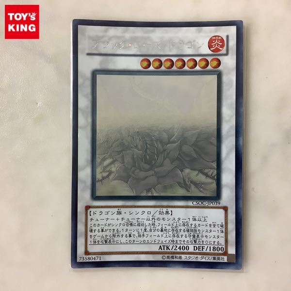 1円～ 遊戯王 CSOC-JP039 ブラック・ローズ・ドラゴン ホログラフィックレア