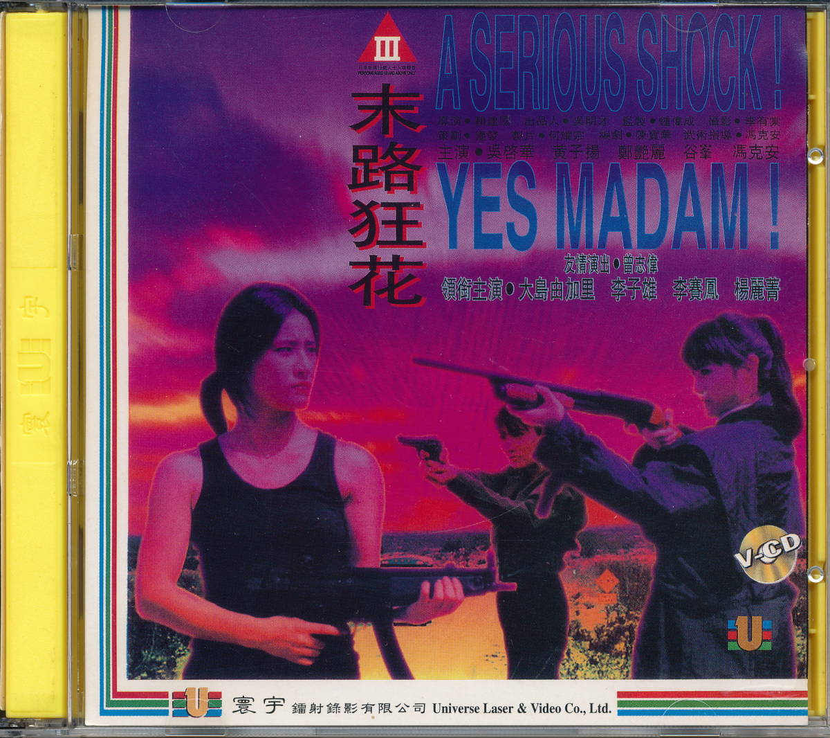 香港盤VCD 末路狂花 A Serious Shock Yes Madam 大島由加里 シンシア ラスター ムーン リー シンシア カーンほか ...