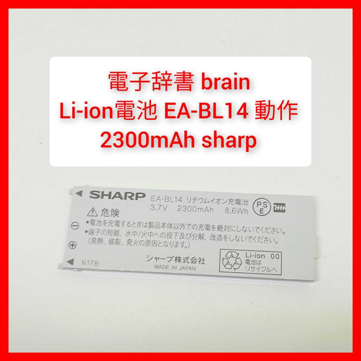 シャープ 電子辞書 brain Li-ion電池 EA-BL14 動作 2300mAh sharp ブレインWindows CE(Windows CE)｜売買されたオークション情報、yahoo ...