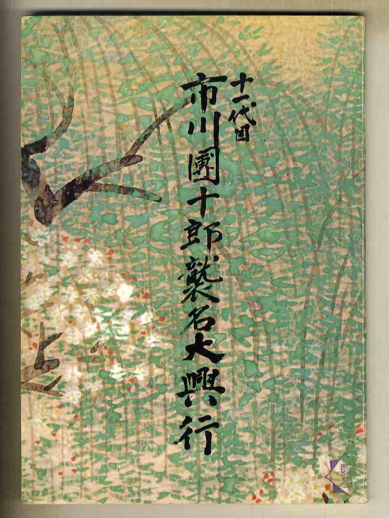 e0958 パンフレット 昭和37 十一代目 市川團十郎襲名大興行 歌舞伎座 ／暫 しばらく 鈴ヶ森對澪杭 勧進帳 …(歌舞伎)｜売買された ...