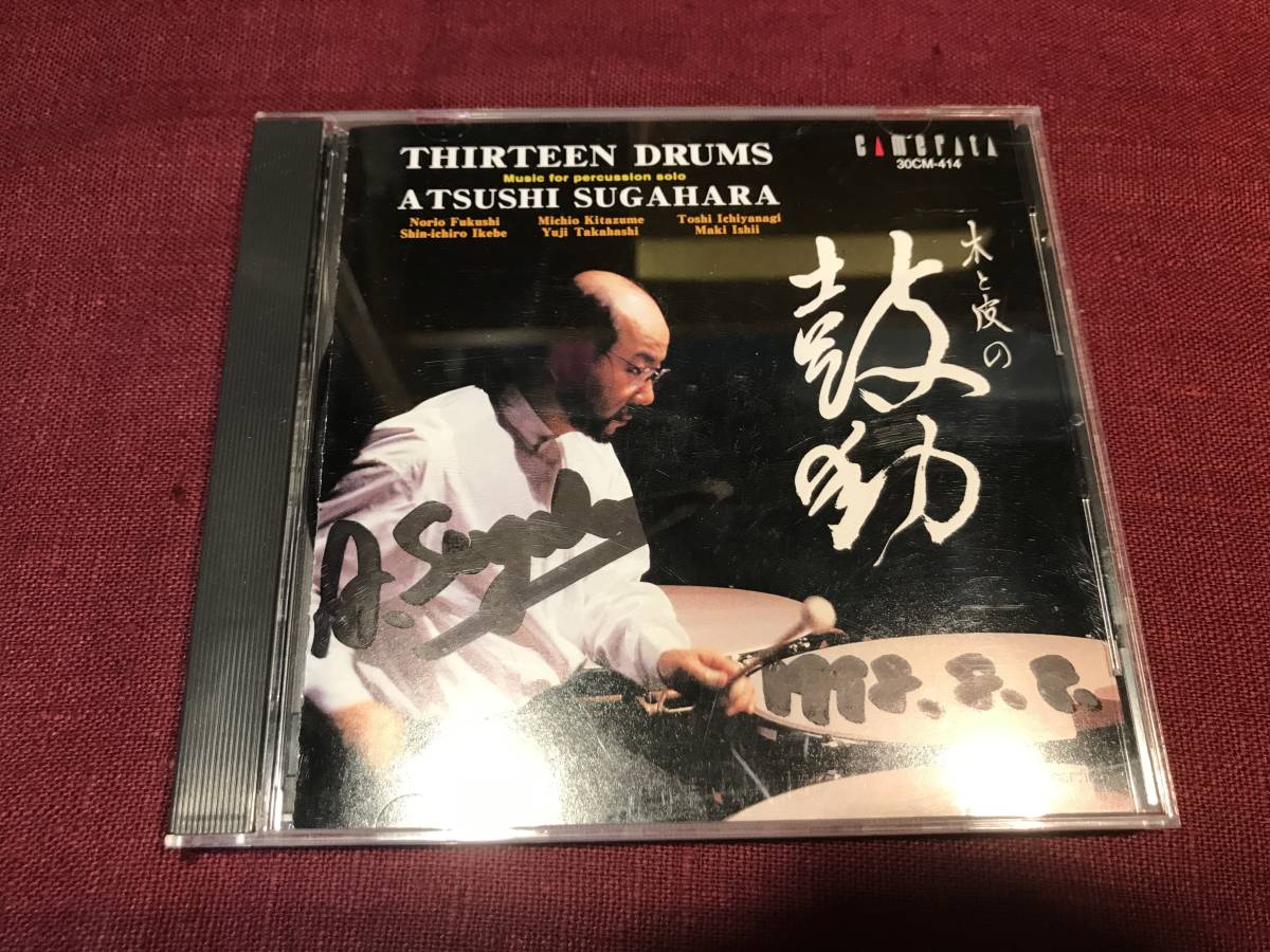 菅原淳 / 木と皮の鼓動 / 現代パーカッション作品集 THIRTEEN DRUMS / Music for Percussion Solo / Atsushi Sugahara(現代音楽 ...