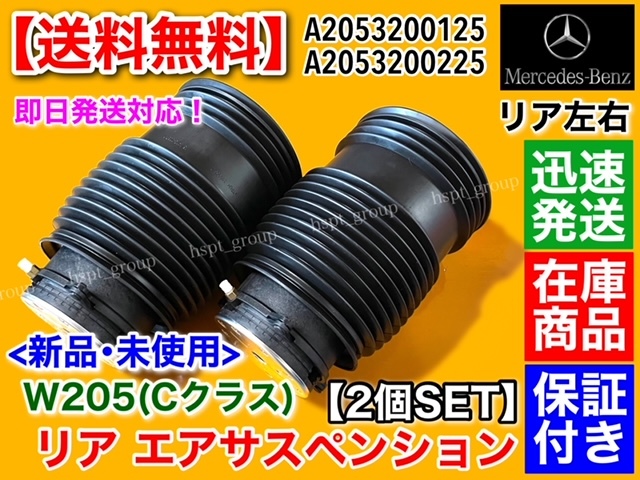 即納品 ベンツ W205 Cクラス リア エアサス 左右2本 エアサスペンション S205 C205 A205 A2053200125 ...