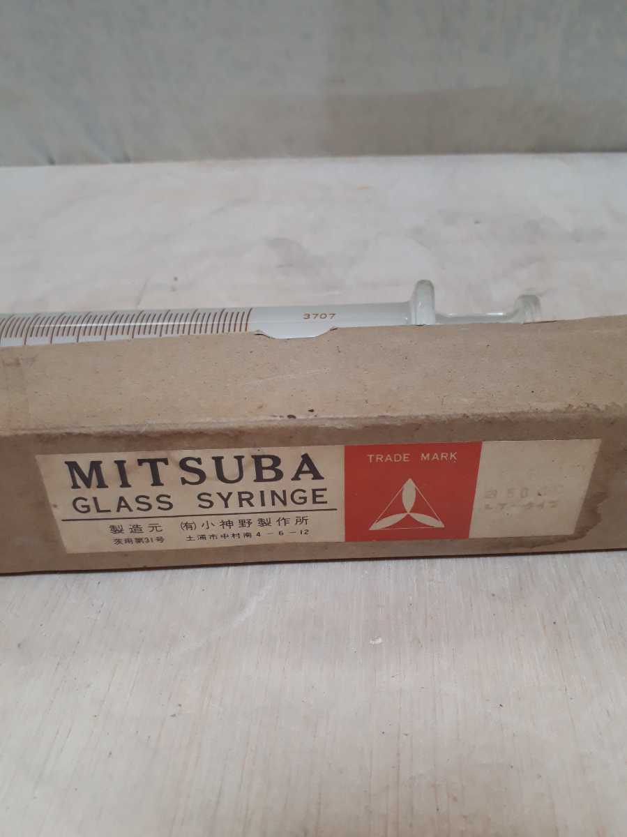 MITSUBA ガラス注射器50cc シリンジ 注射器 ガラス製注射器50cc GLASS SYRINGE レトロ(雑貨)｜売買された ...