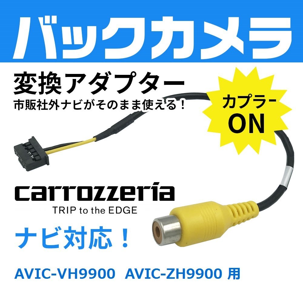uK3 AVIC-VH9900 AVIC-ZH9900 用 カロッツェリア ナビ バックカメラ 配線 変換 RD-C100 互換品 RCA ...