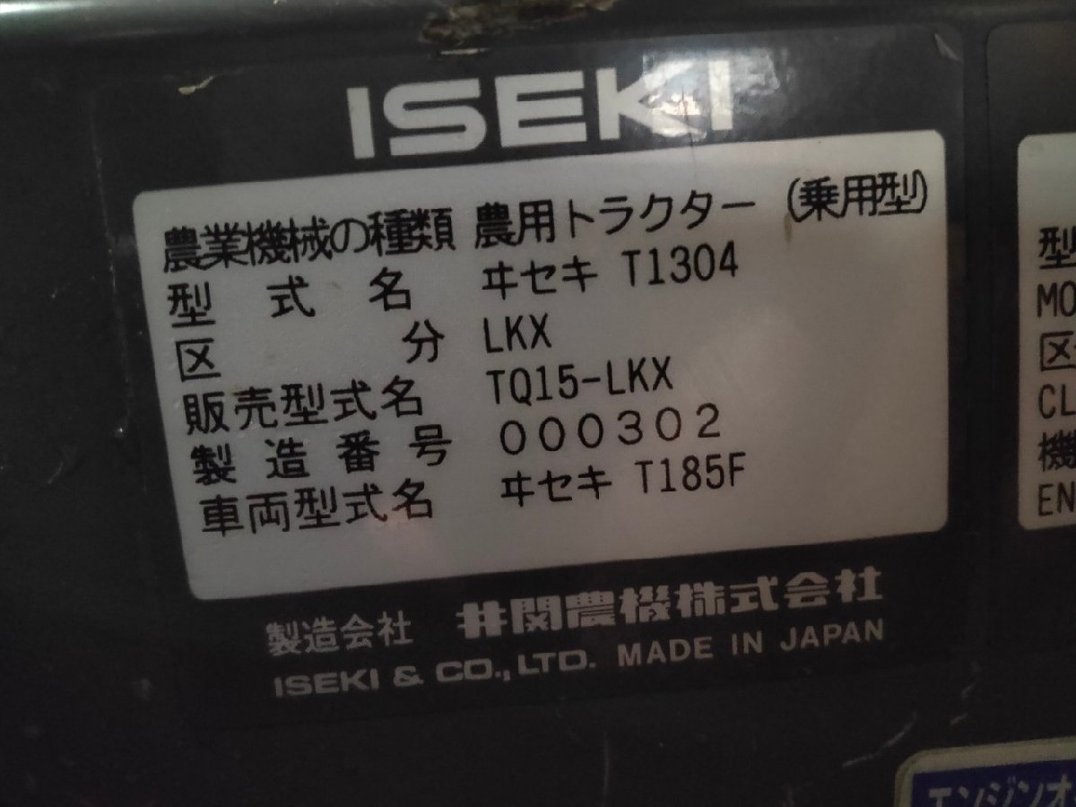イセキ トラクター TQ15 鳥取 型式 TQ15-LKX 15馬力 236h 機番 000302 島根 岡山 兵庫 広島(車体)｜売買された ...