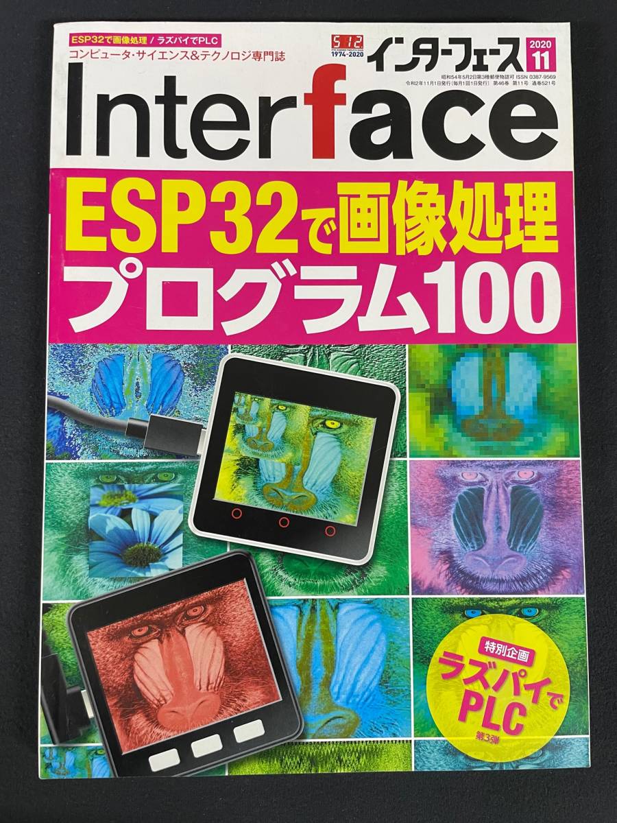 Interface インターフェース 2020年11月号 ESP32 画像処理 プログラム100 CQ出版(電気電子工学)｜売買されたオークション情報、yahooの商品情報をアーカイブ公開 ...