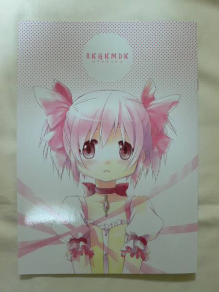 蒼樹うめ apricot+ RKGKMDK ラクガキマドカ まどか マギカ(イラスト集、原画集)｜売買されたオークション情報、yahooの商品 ...